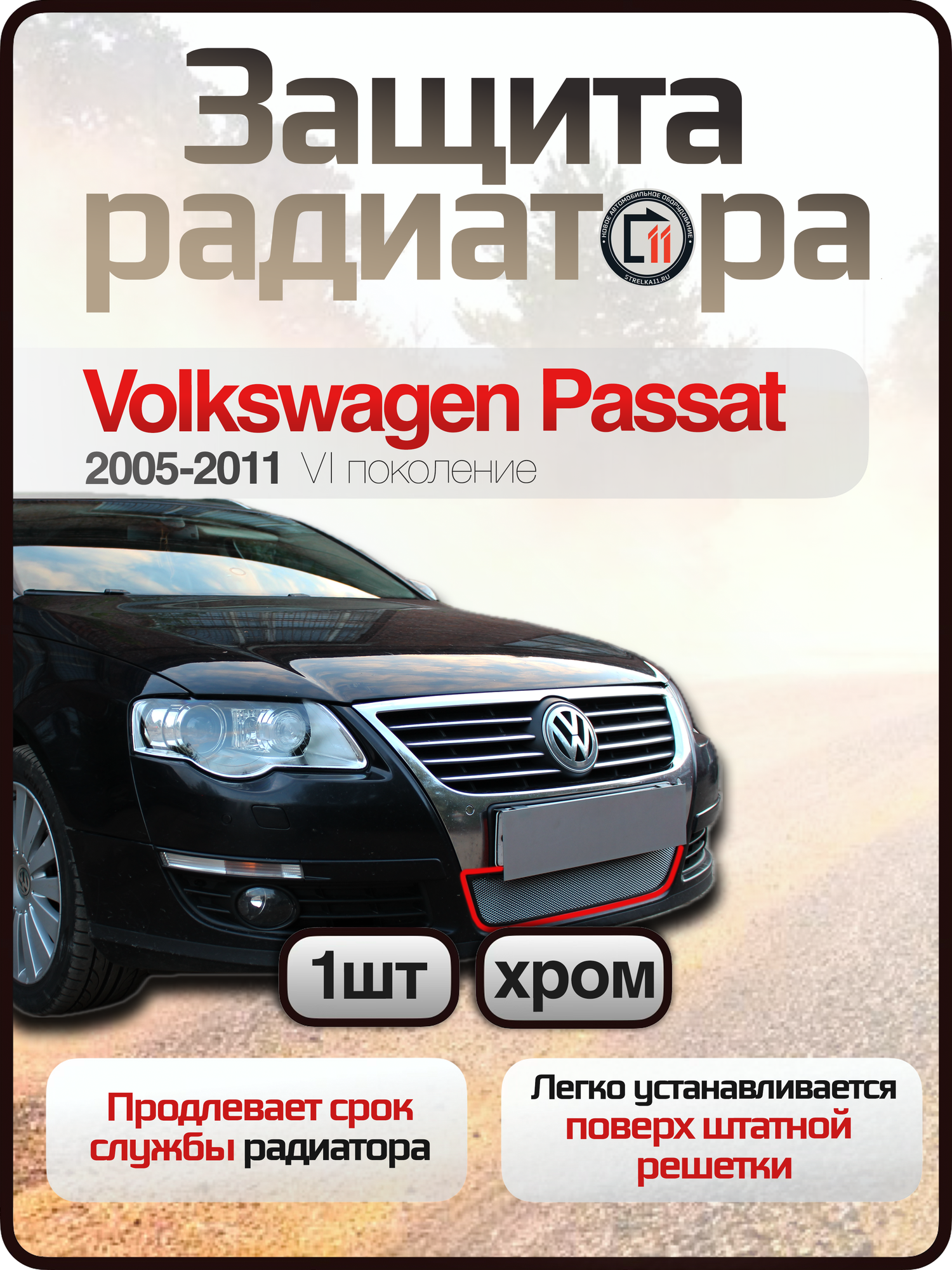 Защитная сетка радиатора с окантовкой и защелками для VOLKSWAGEN PASSAT B6 2005-2011 (VI), хром