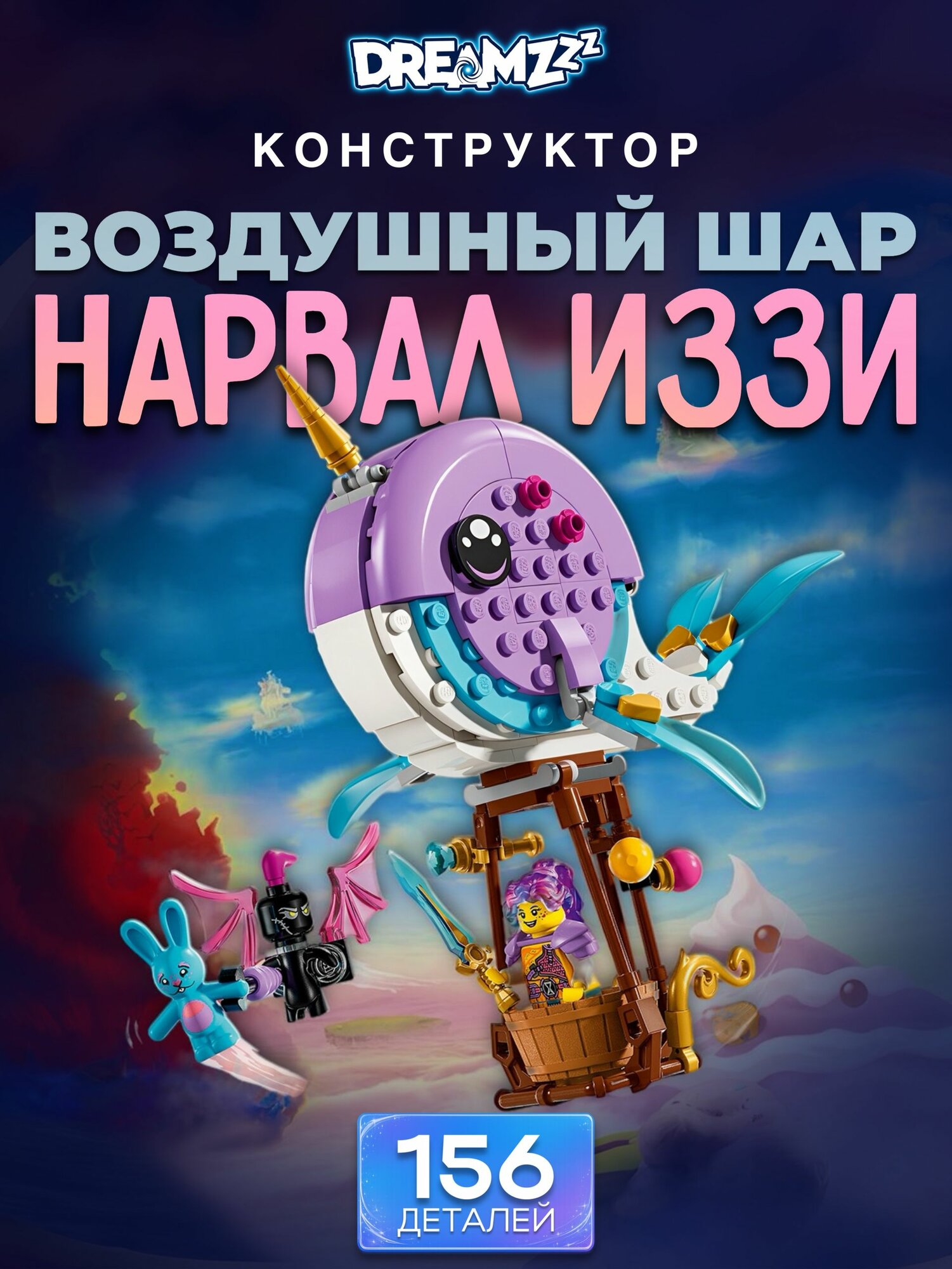 Конструктор Дримз Воздушный шар Нарвал Иззи 156 дет 81471