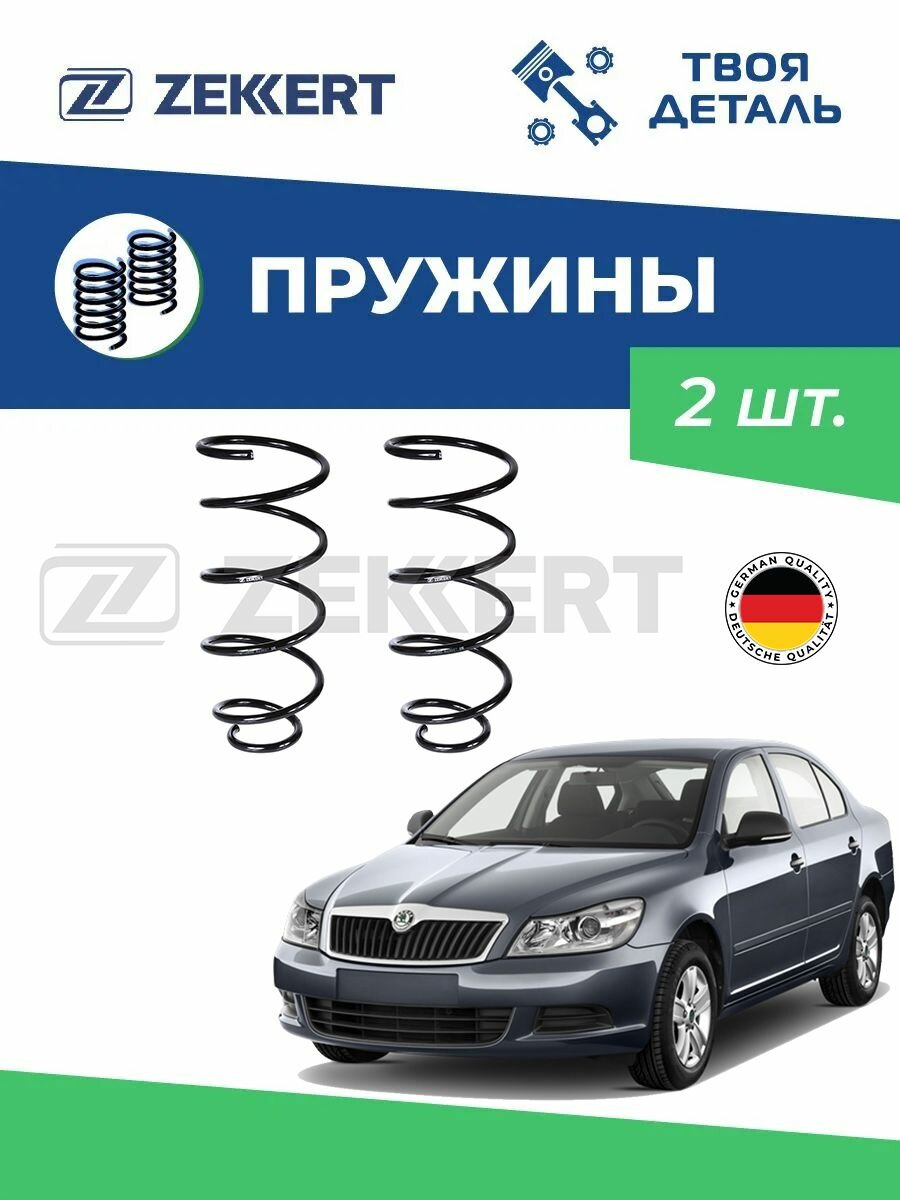 Пружины задние на Skoda Octavia a5 см по VIN