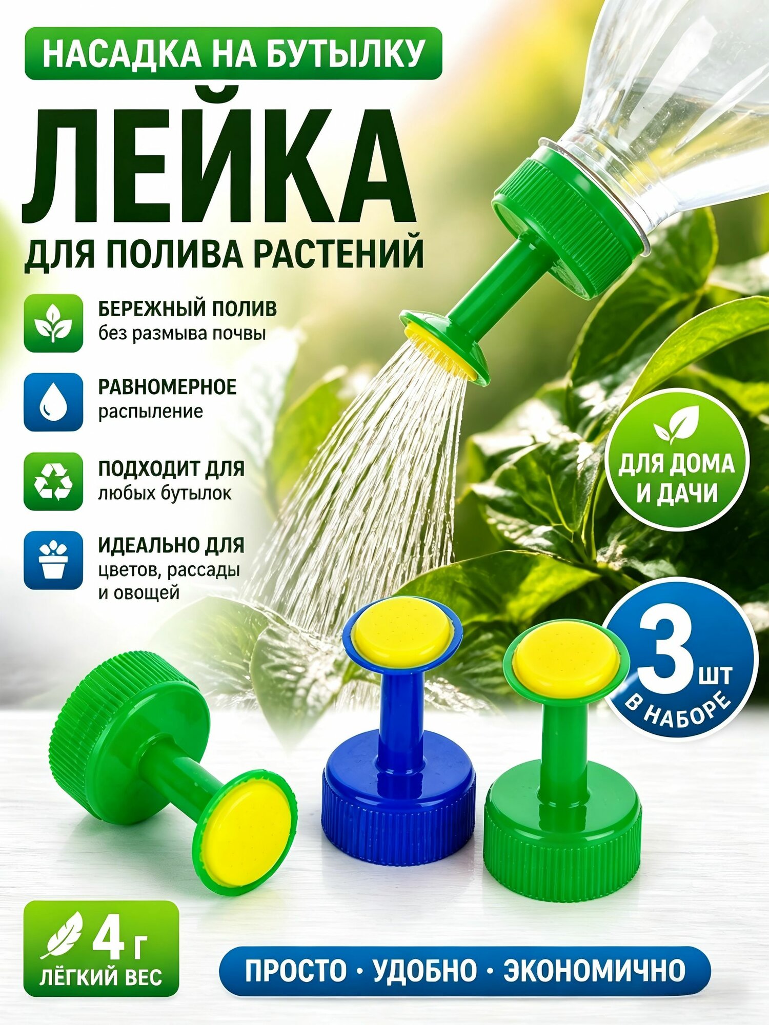 Лейка 3 шт, насадка для полива растений, дачи и сада, без протечек лейка для полива полив растений сад и дача насадка для полива