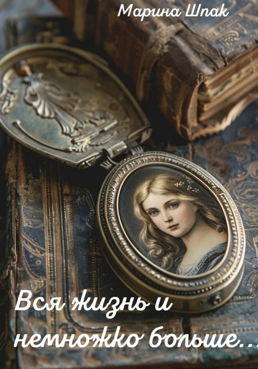 Вся жизнь и немножко больше. [Цифровая книга]