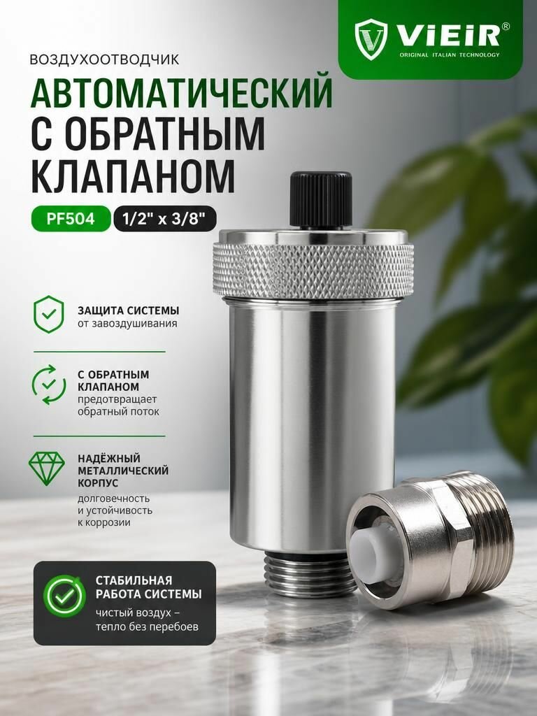 Воздухоотводчик с обратным клапаном VIEIR PF504 1/2х3/8 хром