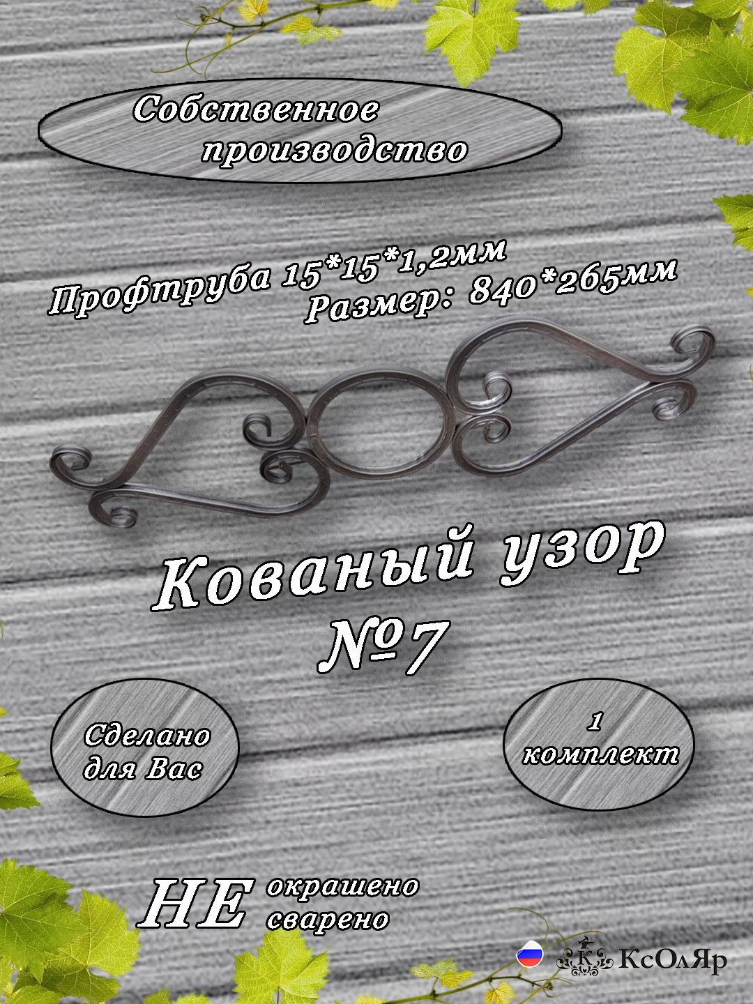 Узор кованый для украшения заборов, ворот, калиток 840*265мм. №7.