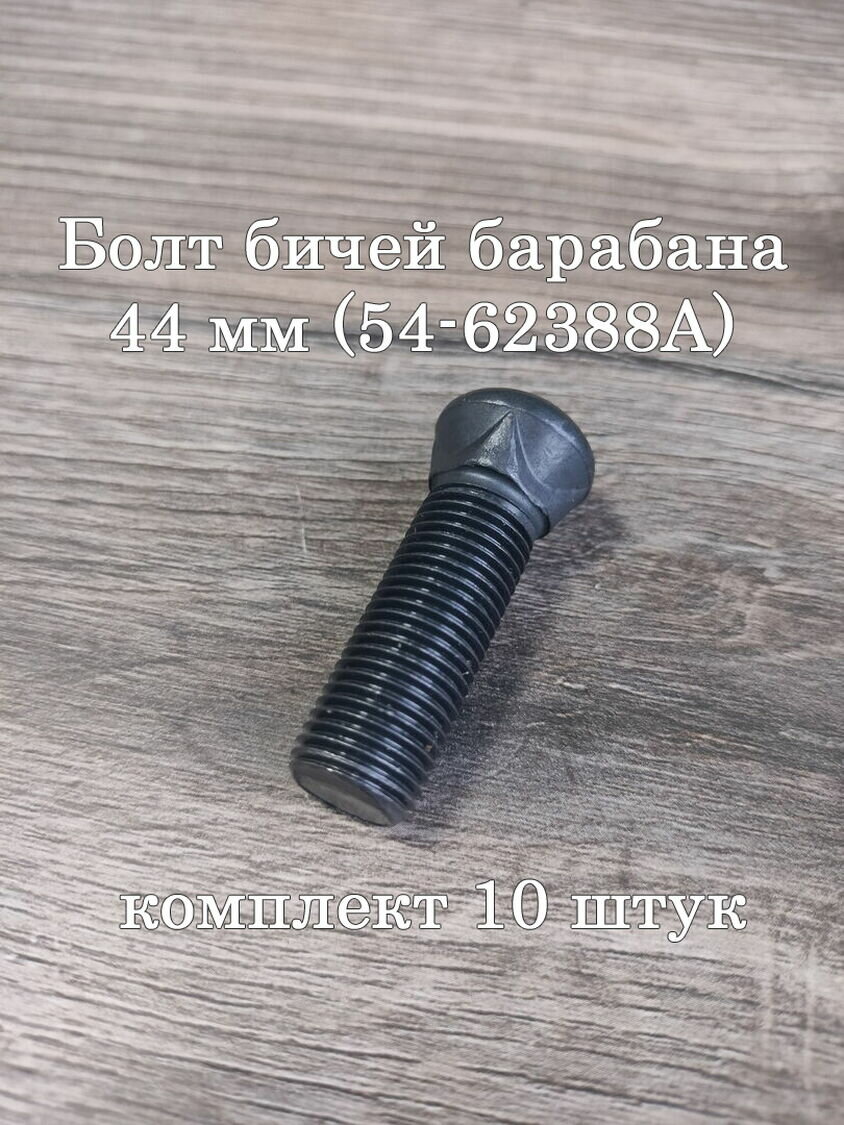 Болт бичей барабана 44 мм (54-62388А) - комплект 10 штук