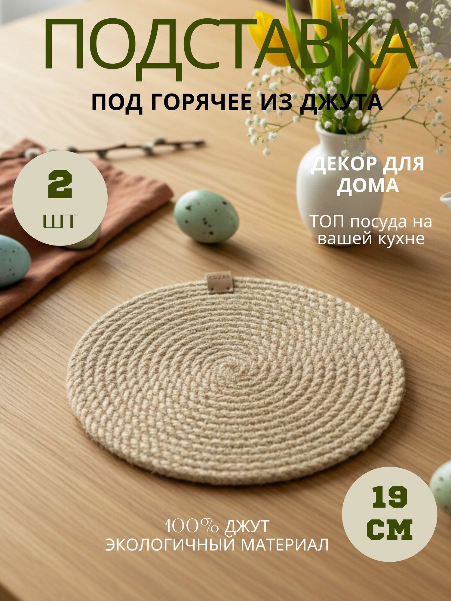 Подставка под горячее из джута 19 см, 2 шт