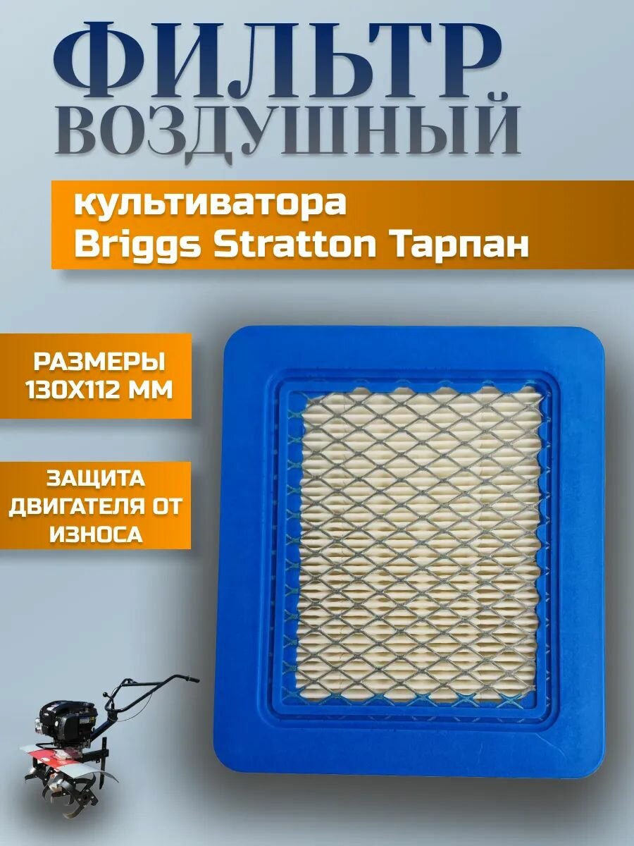 Фильтр воздушный культиватора Briggs Stratton Тарпан