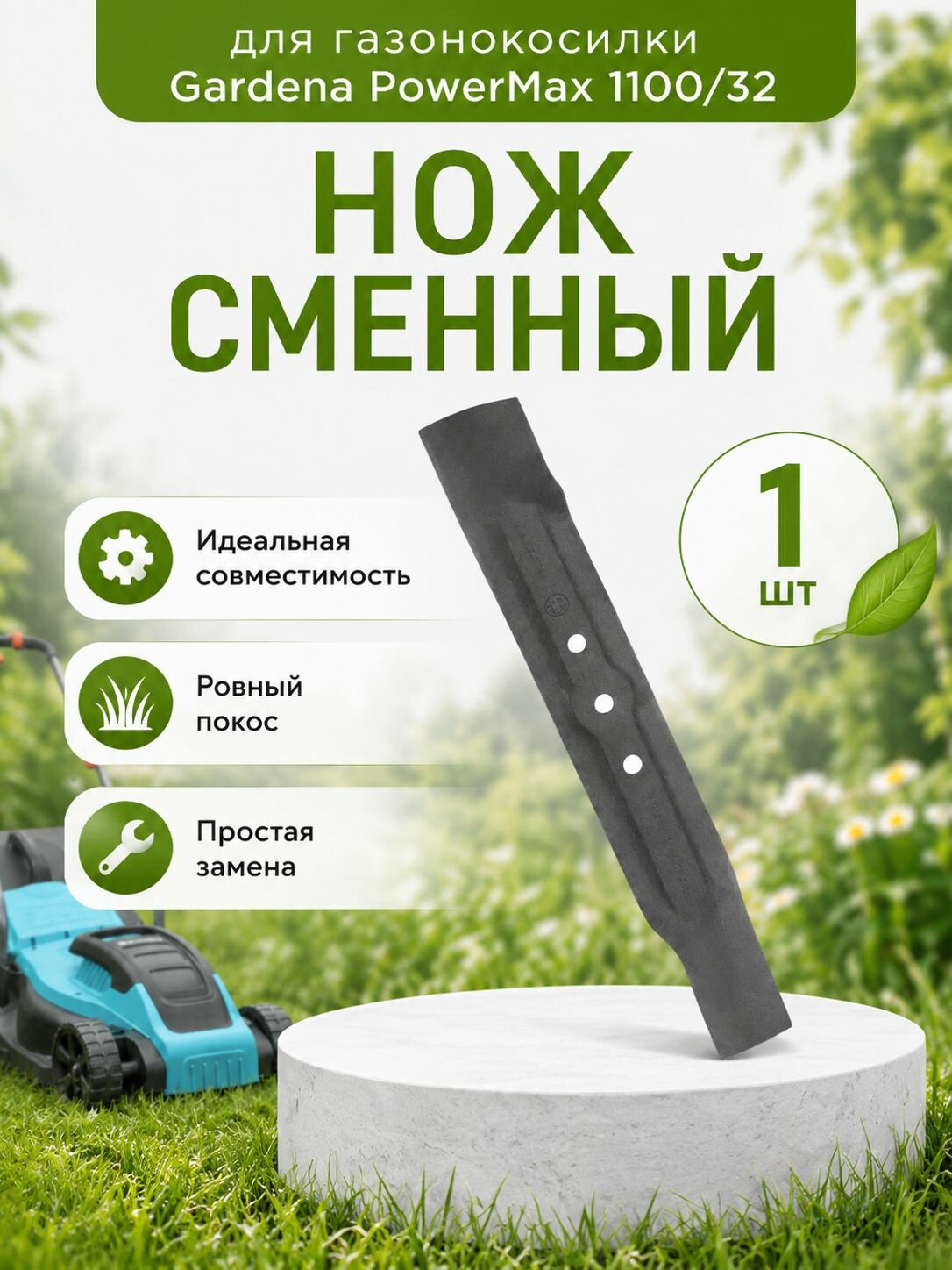 Нож сменный 32 см для газонокосилки Гардена Повер Макс Gardena PowerMax 1100/32