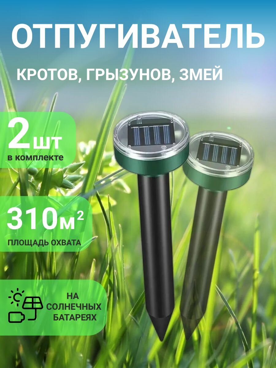 Отпугиватель кротов, грызунов, змей, насекомых 2шт