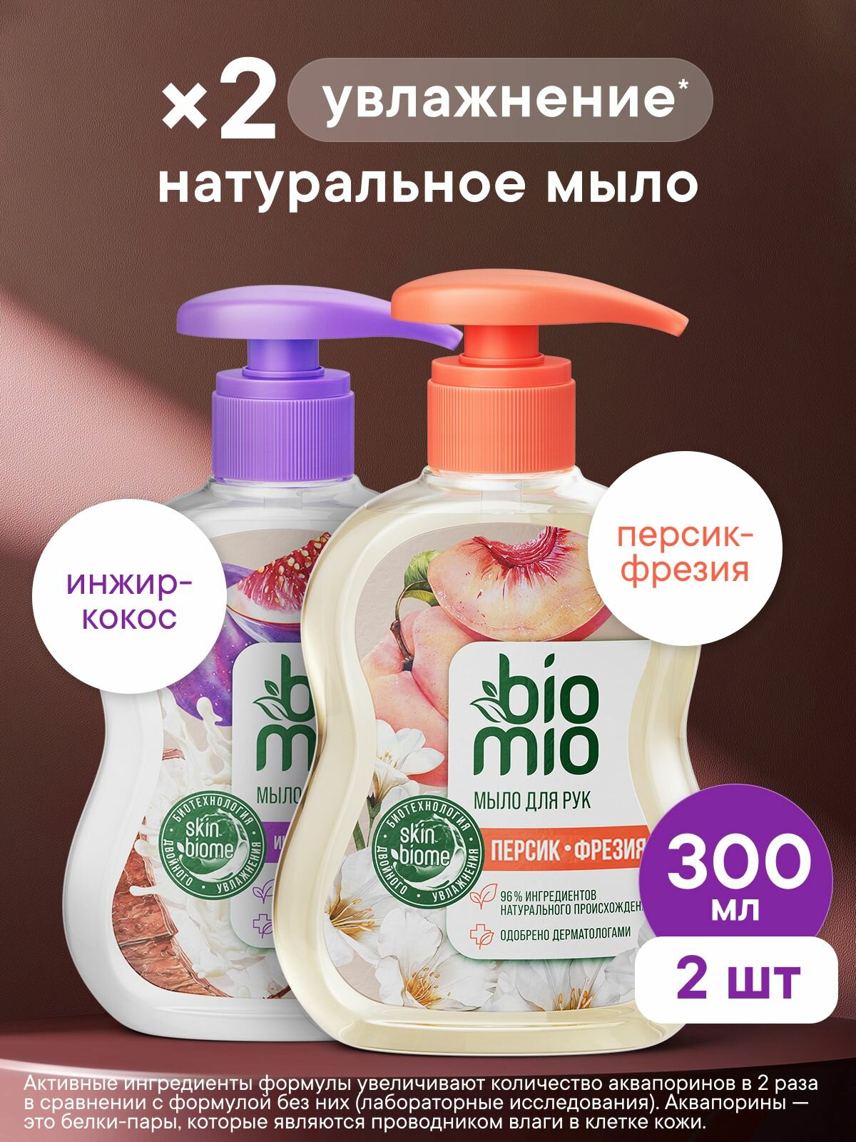 Жидкое мыло для рук, лица и тела натуральное BioMio набор "Персик" + "Инжир и кокос", с дозатором, 300 мл (2 шт) два флакона для рук и лица
