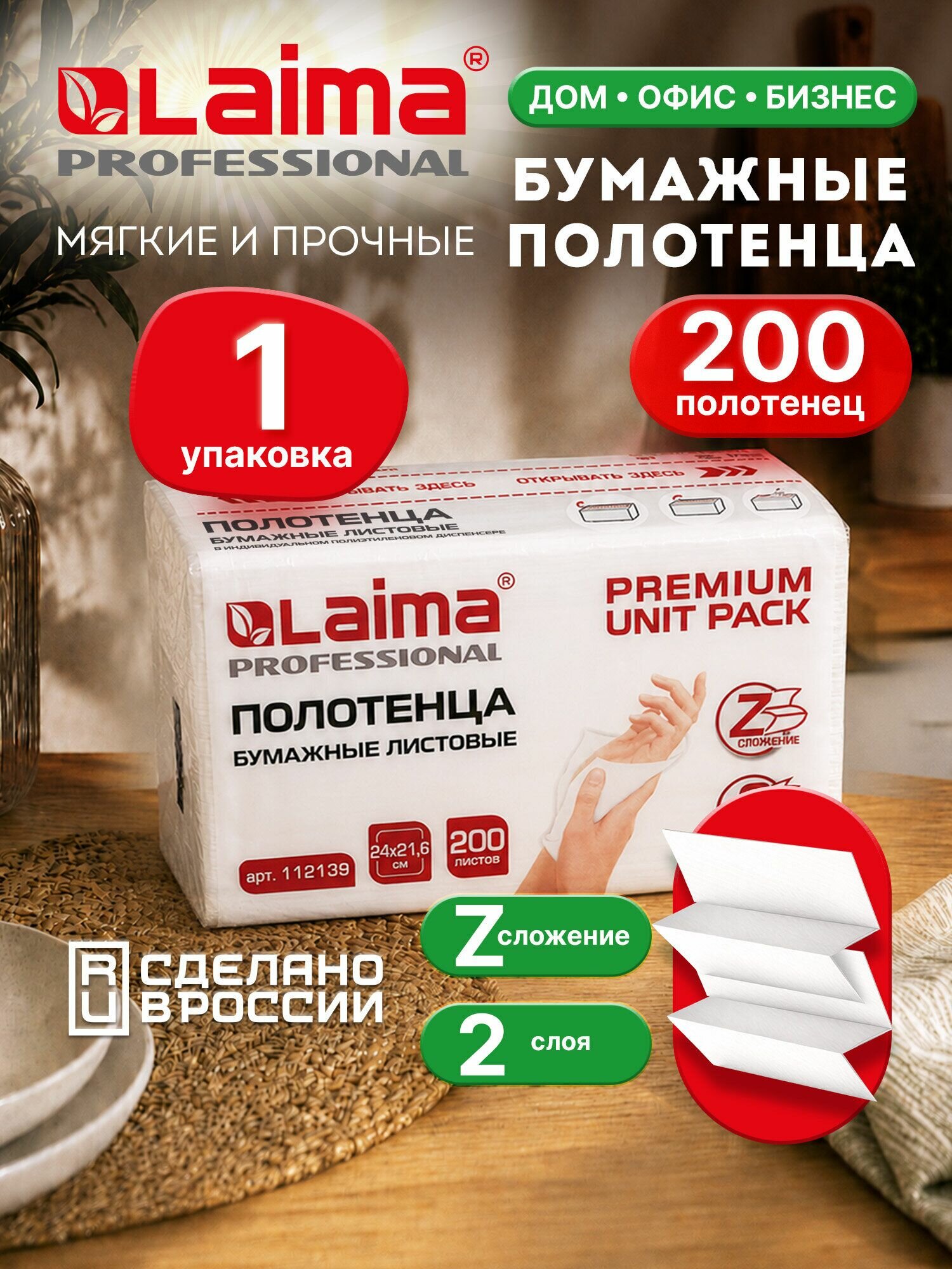 Полотенца бумажные листовые для диспенсера (1 пачка 200 листов) (Система H2) Premium Unit Pack, 2-слойные, 24х21,6 см, Z-сложение бумажные полотенца для диспенсера листовые полотенца Z-сложение