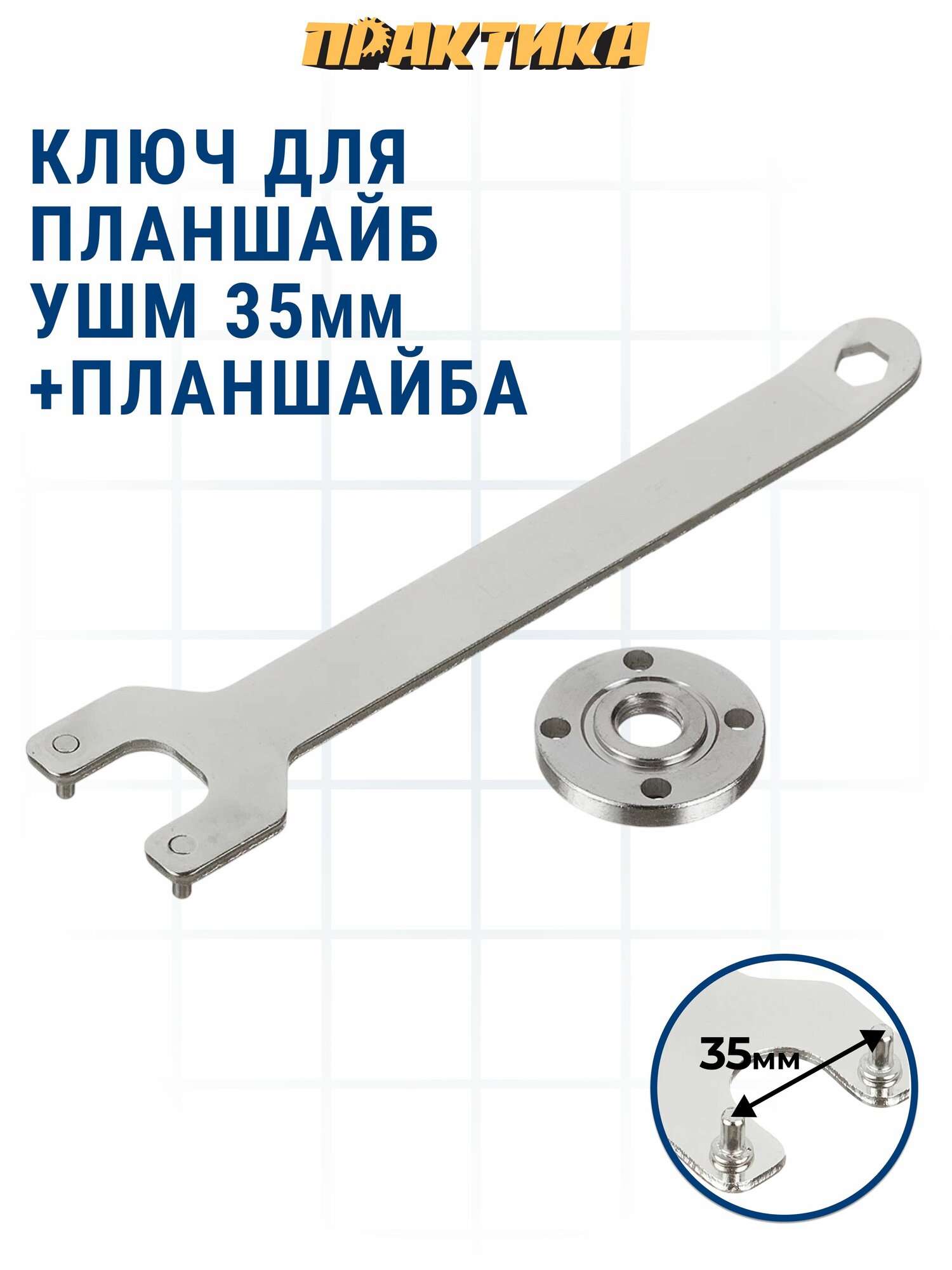 Ключ для планшайб ПРАКТИКА 35 мм, для УШМ, плоский + планшайба