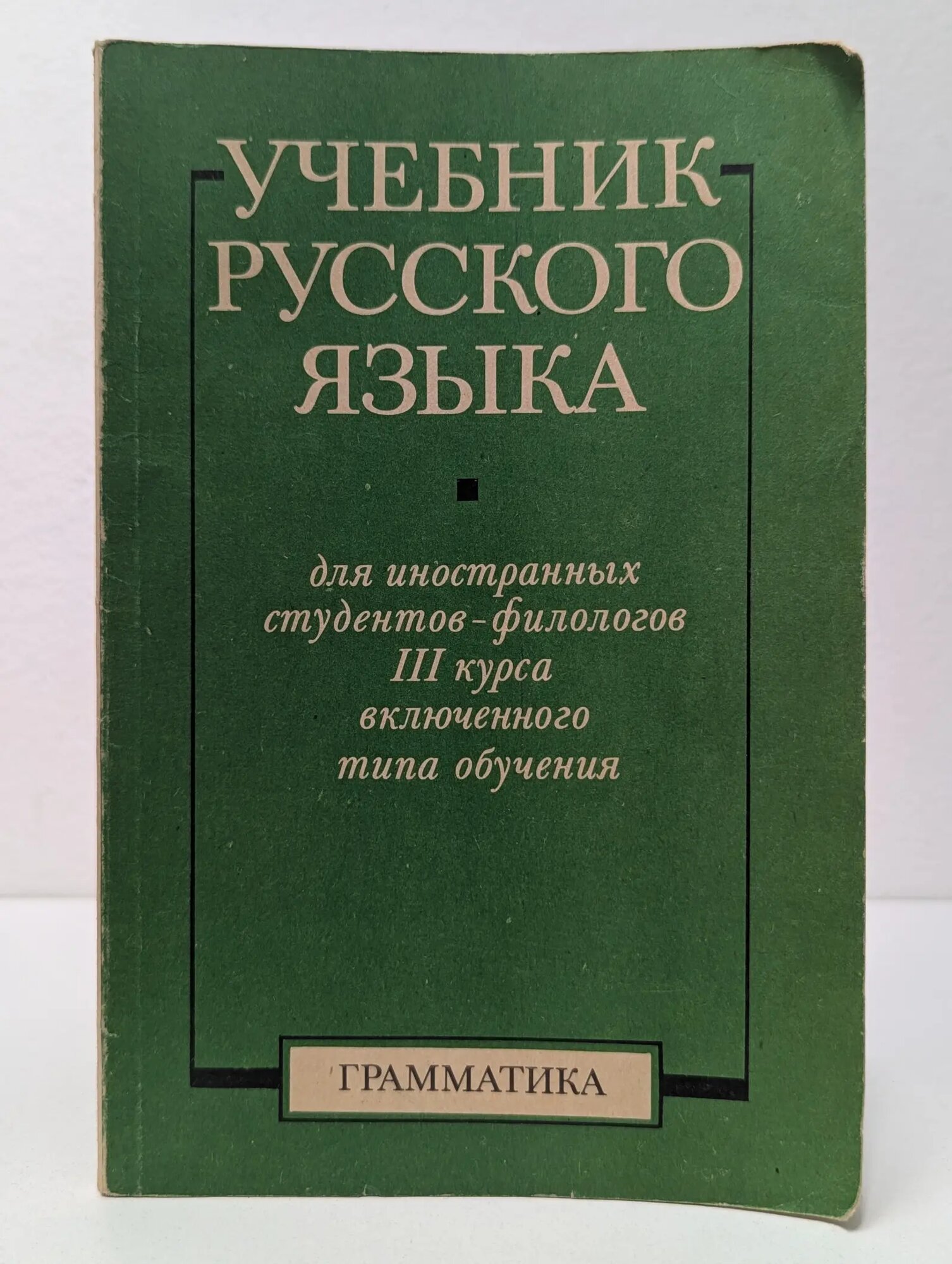 Учебник русского языка для иностранных студентов-филологов III курса включенного типа обучения. Грамматика Донченко Галина Викторовна, Борисова Елена Георгиевна 1990