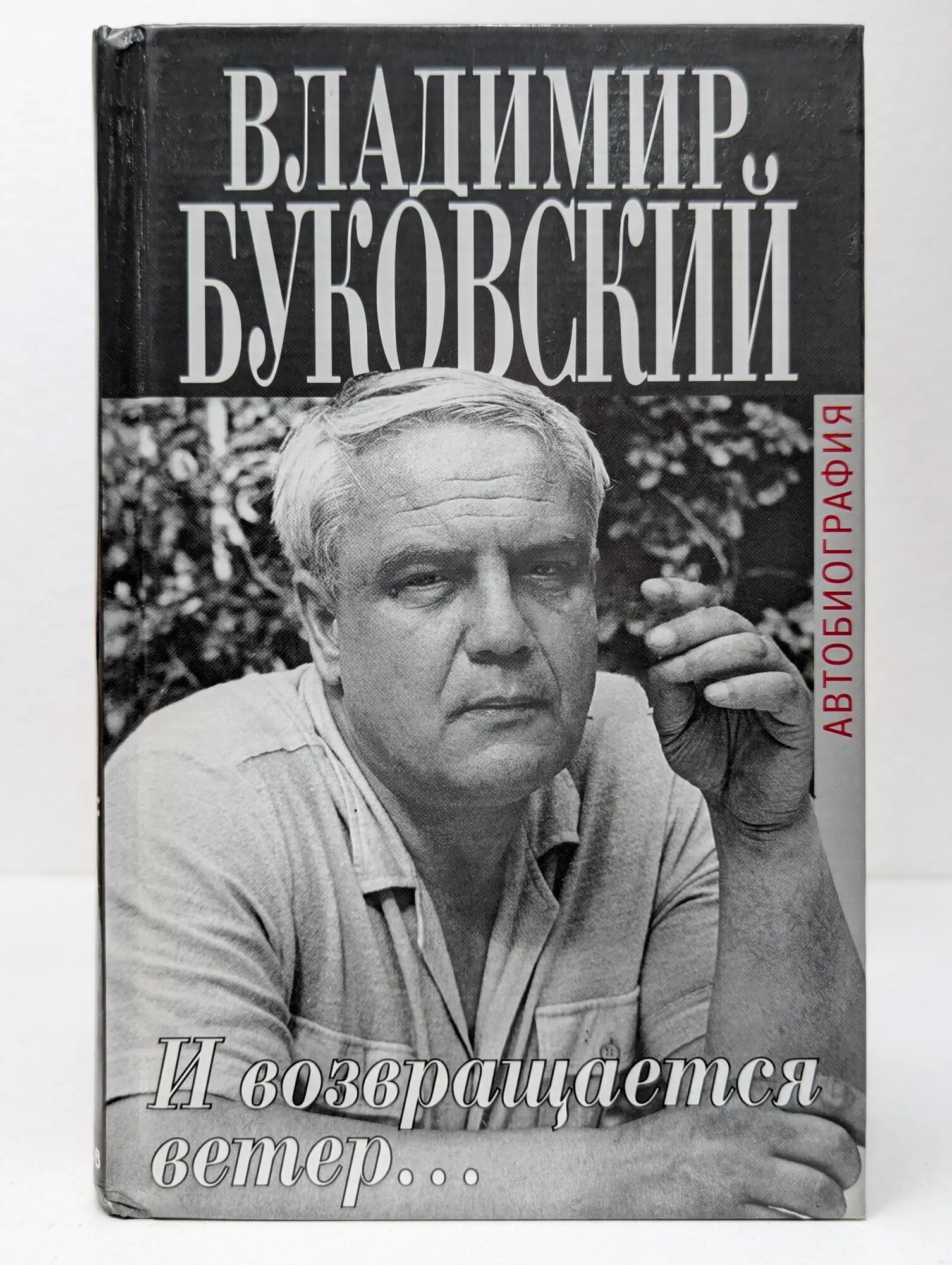 Биография и мемуары. И возвращается ветер. Буковский Владимир Константинович 2007