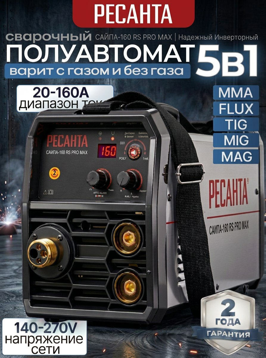 Сварочный аппарат/ Сварочный полуавтомат инверторный MIG/FCAW/MMA/TIG РЕСАНТА , 20-160 A САИПА 160RS PRO MAX