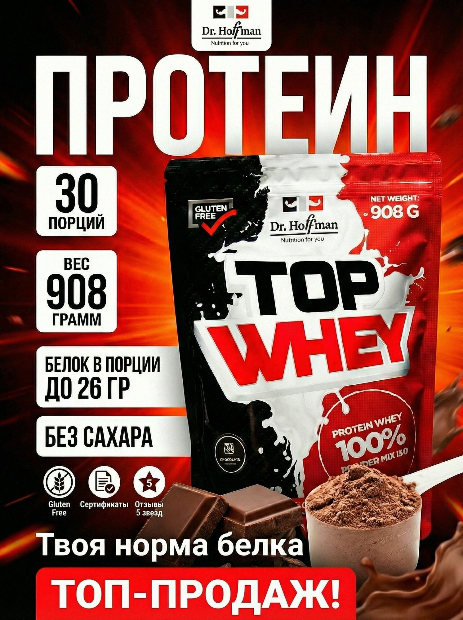 Сывороточный протеин Top Whey Шоколад 908 г Dr. Hoffman