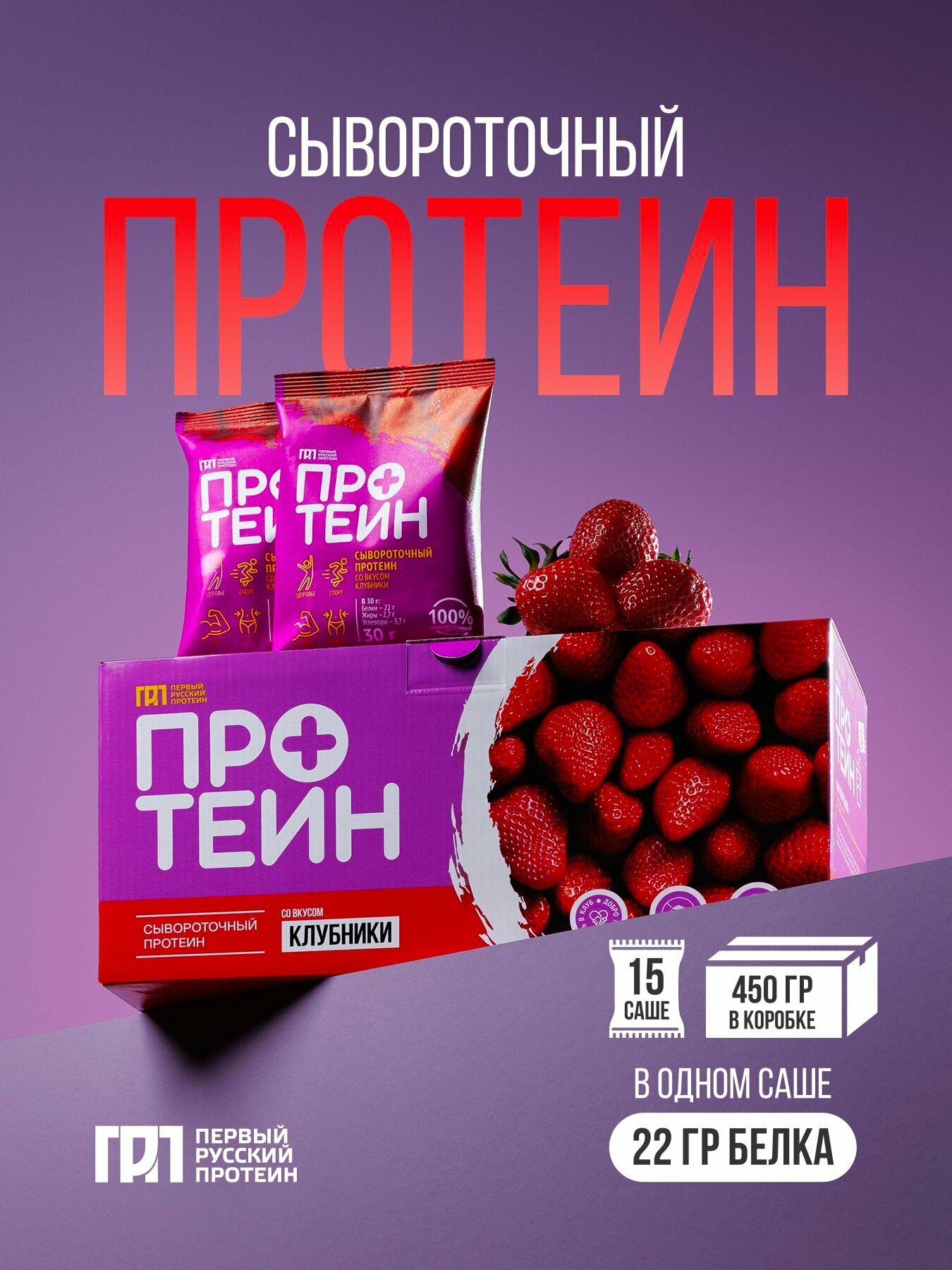 Специализированный пищевой продукт для питания спортсменов "Сывороточный протеин+" со вкусом клубники, 450 гр