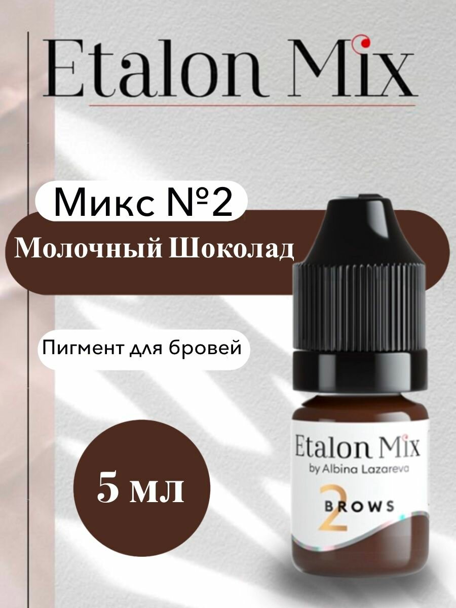 Etalon Mix №2 "Молочный шоколад" 5мл. Пигменты Альбины Лазаревой. Пигмент для татуажа бровей от Эталон Микс
