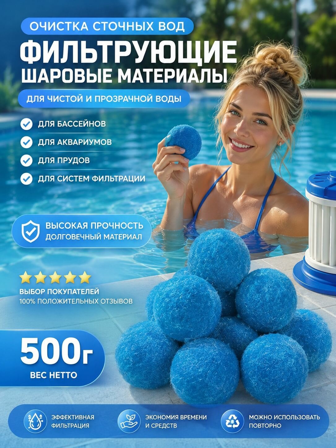 Наполнитель/ шарики для песочных фильтров, 500 г, Фильтрация сточных вод плавательных бассейнов