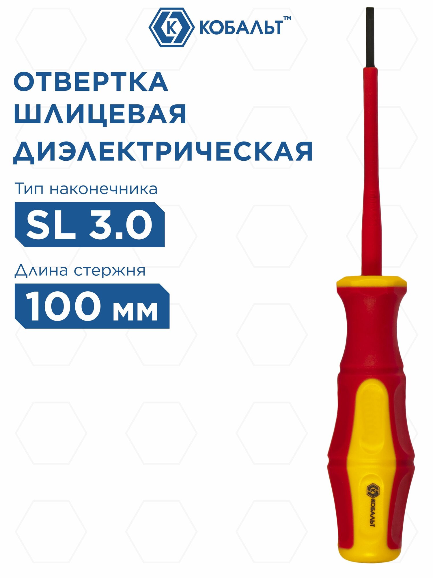 Отвертка диэлектрическая кобальт Ultra Grip SL 3,0 х 100 мм CR-V, двухкомпонентная рукоятка