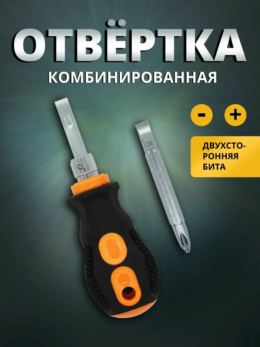 Отвертка двухсторонняя комбинированная с переставной насадкой 2в1 черная(крестовая и шлицевая)