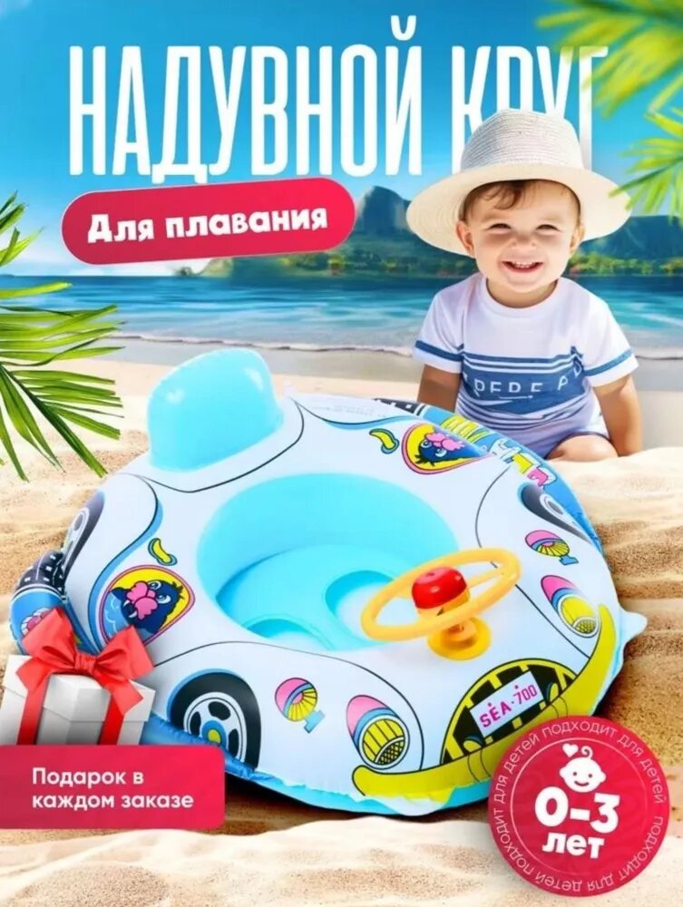 Круг надувной детский для плавания с сидением "Машинка" / Надувной круг для плавания с отверстием для ножек и сидением