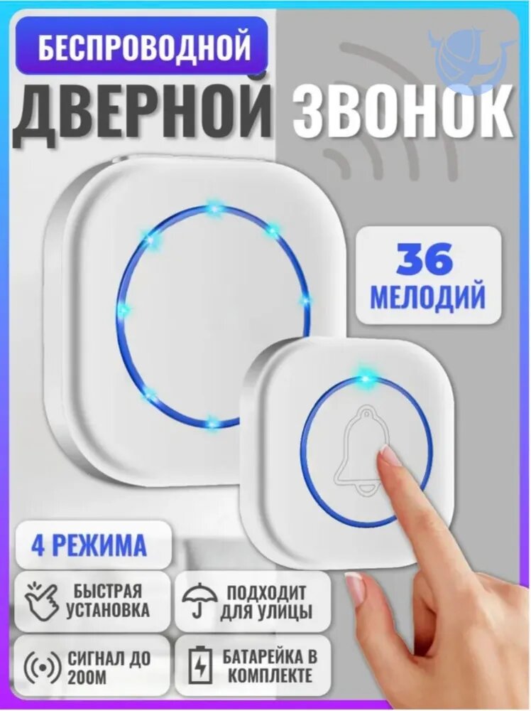 Беспроводной дверной звонок 36 мелодий, белый, IP44