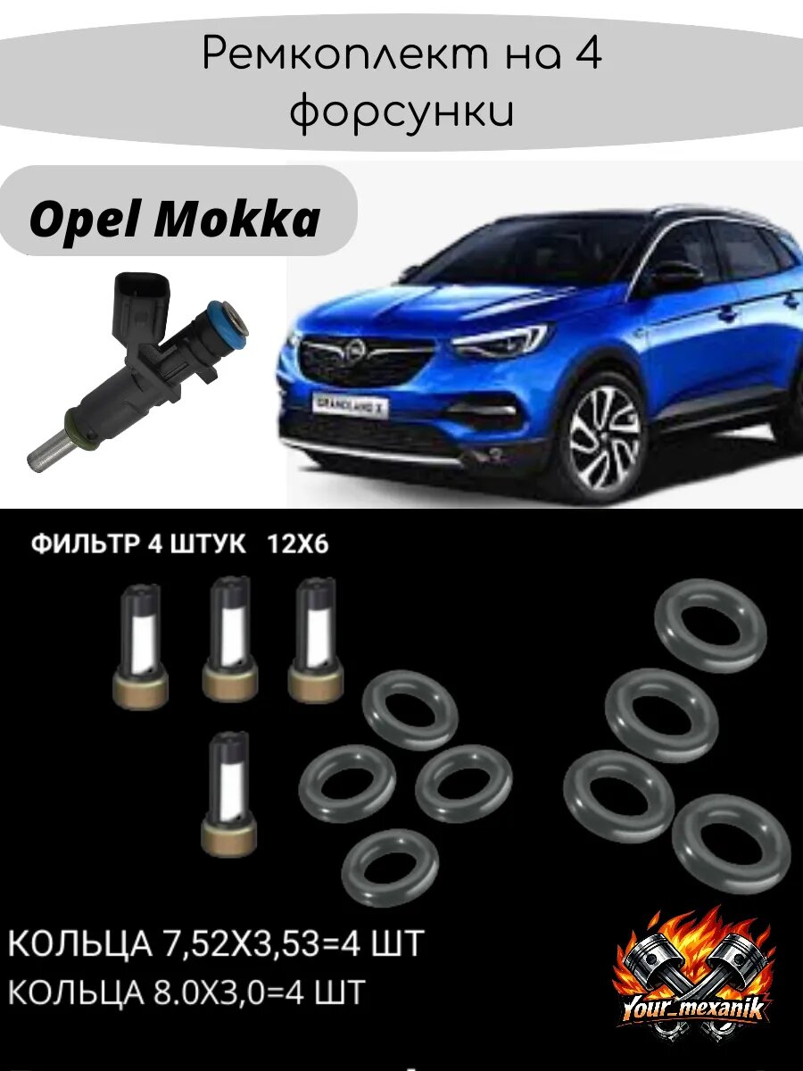 Ремкомплект на 4 форсунки Opel Mokka (первое поколение)