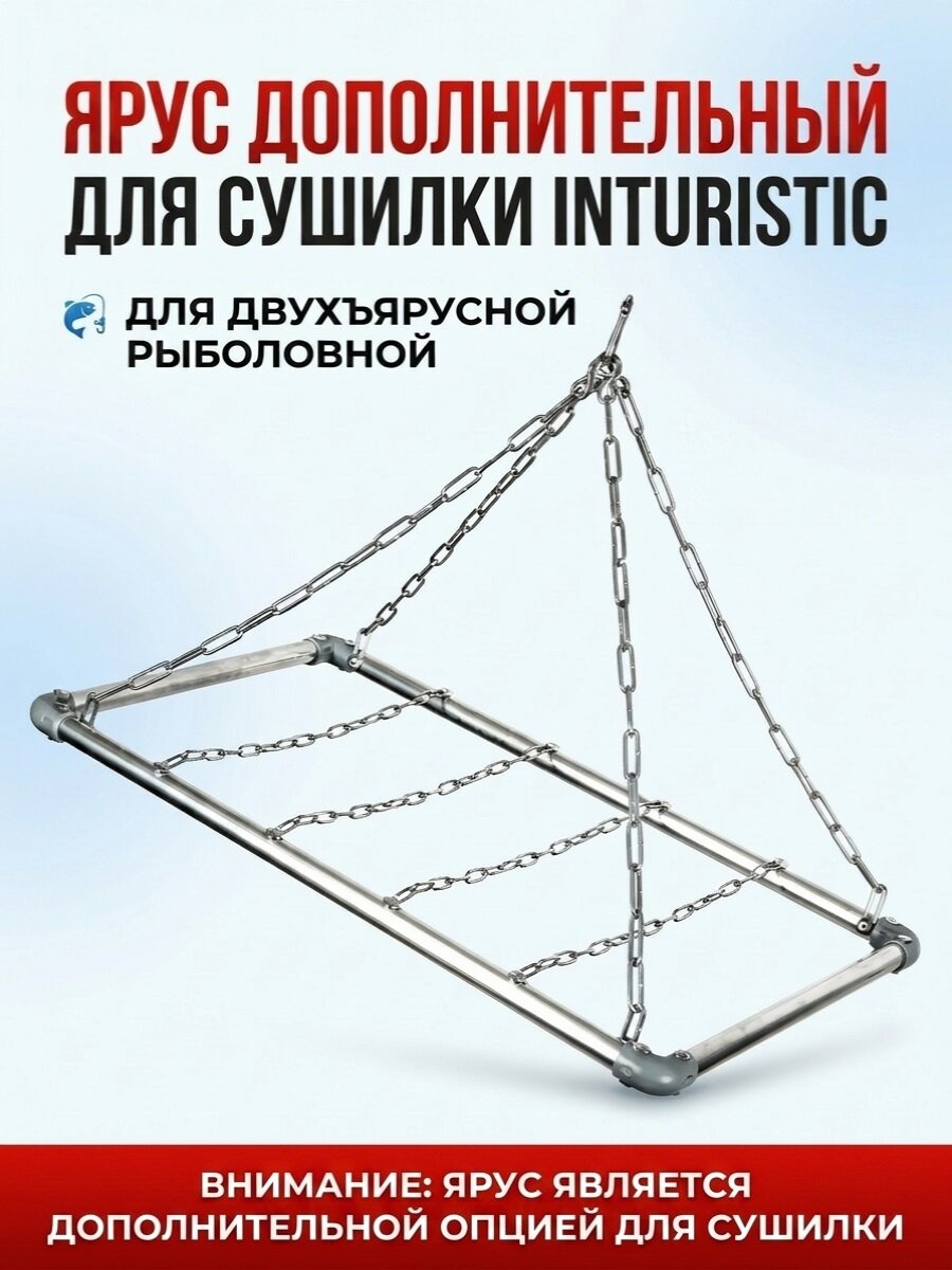 Ярус дополнительный для сушилки Inturistic, дополнительная опция