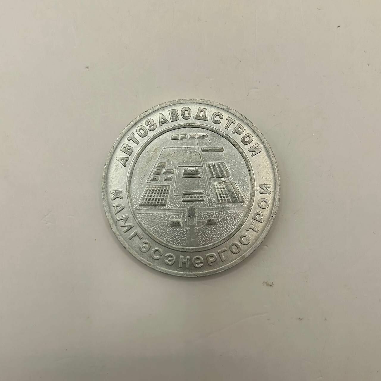Знак Медаль "Первая очередь Камаза" Набережные Челны 1976! Винтаж!