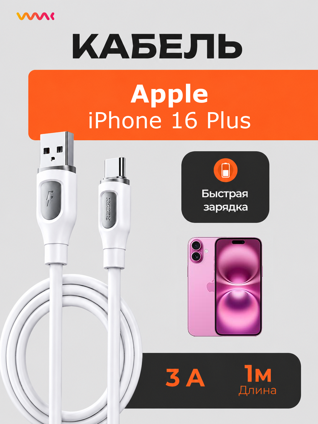 Кабель питания для телефона Apple iPhone 16 Plus. Провод для Apple iPhone 16 Plus.