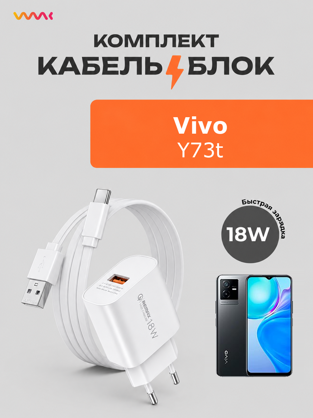 Комплект зарядного устройства (зарядка) для Vivo Y73t блок питания (адаптер) и кабель (провод)