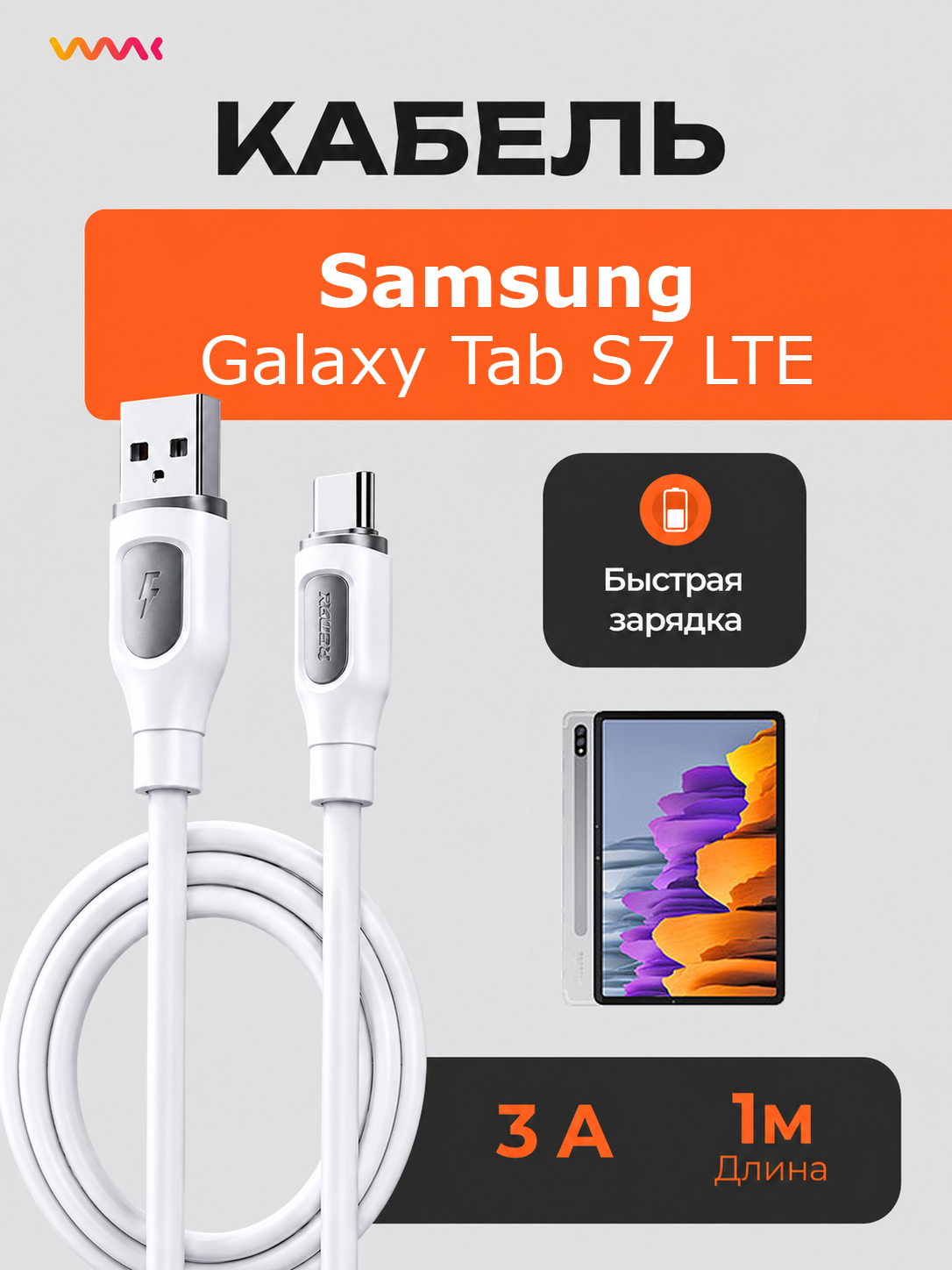 Кабель питания для планшета Samsung Galaxy Tab S7+ LTE. Провод для Samsung Galaxy Tab S7+ LTE.