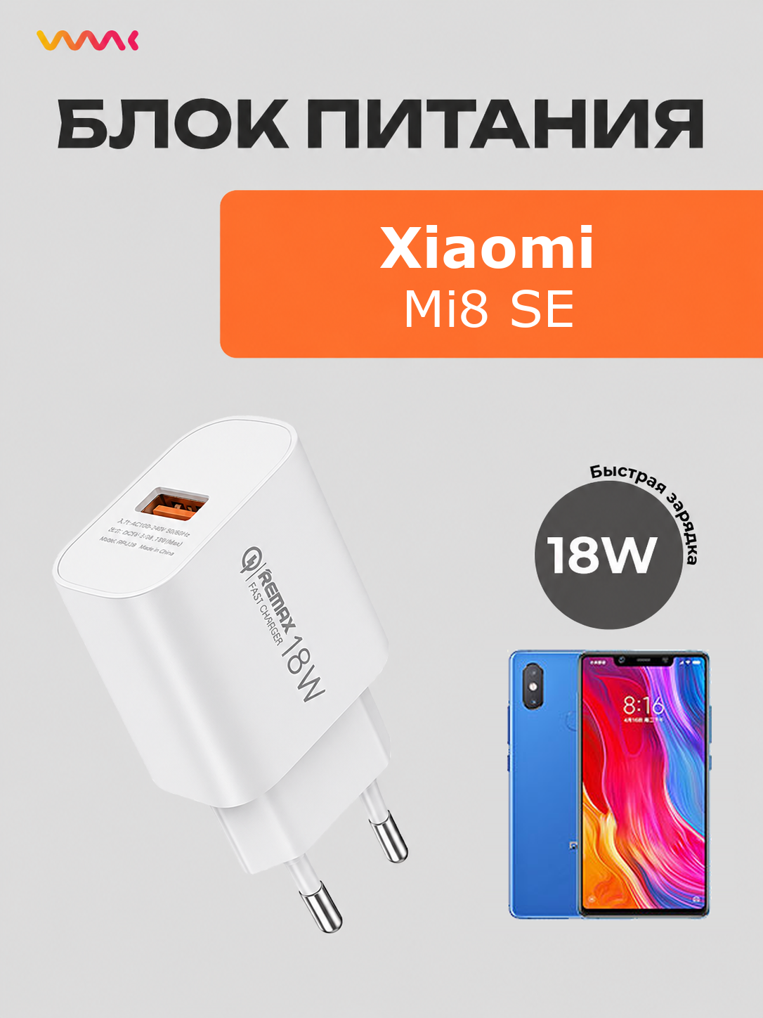 Блок питания для Xiaomi Mi8 SE. Адаптер для Xiaomi Mi8 SE.