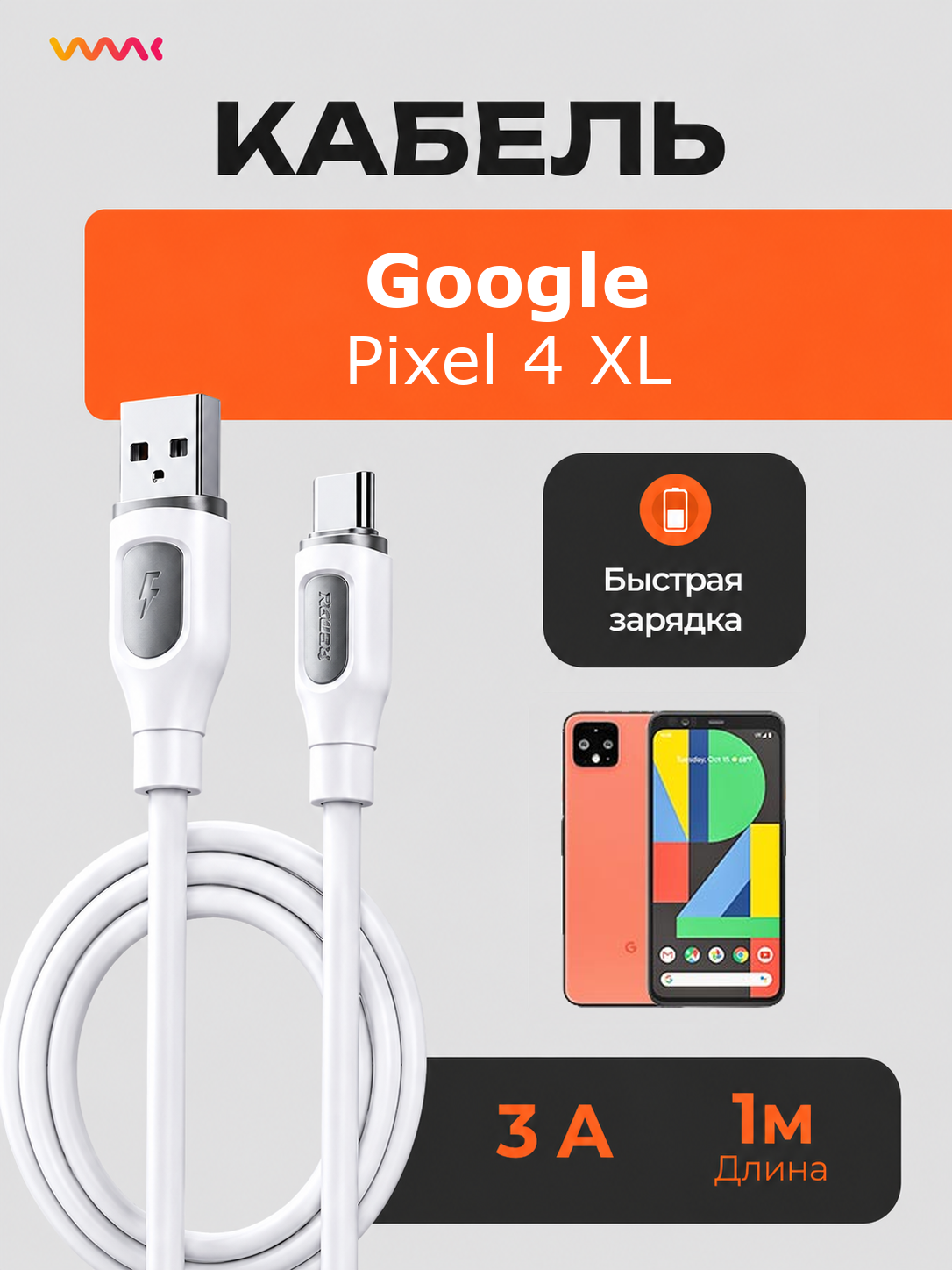Кабель питания для телефона Google Pixel 4 XL.