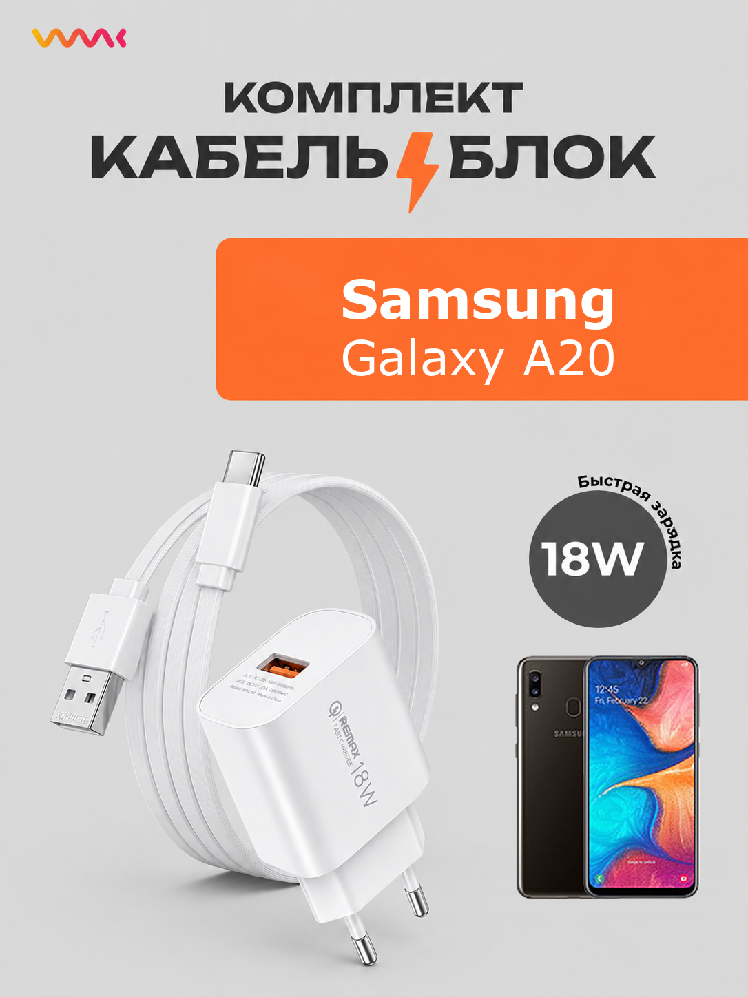 Комплект зарядного устройства (зарядка) для Samsung Galaxy A20 блок питания (адаптер) и кабель (провод)