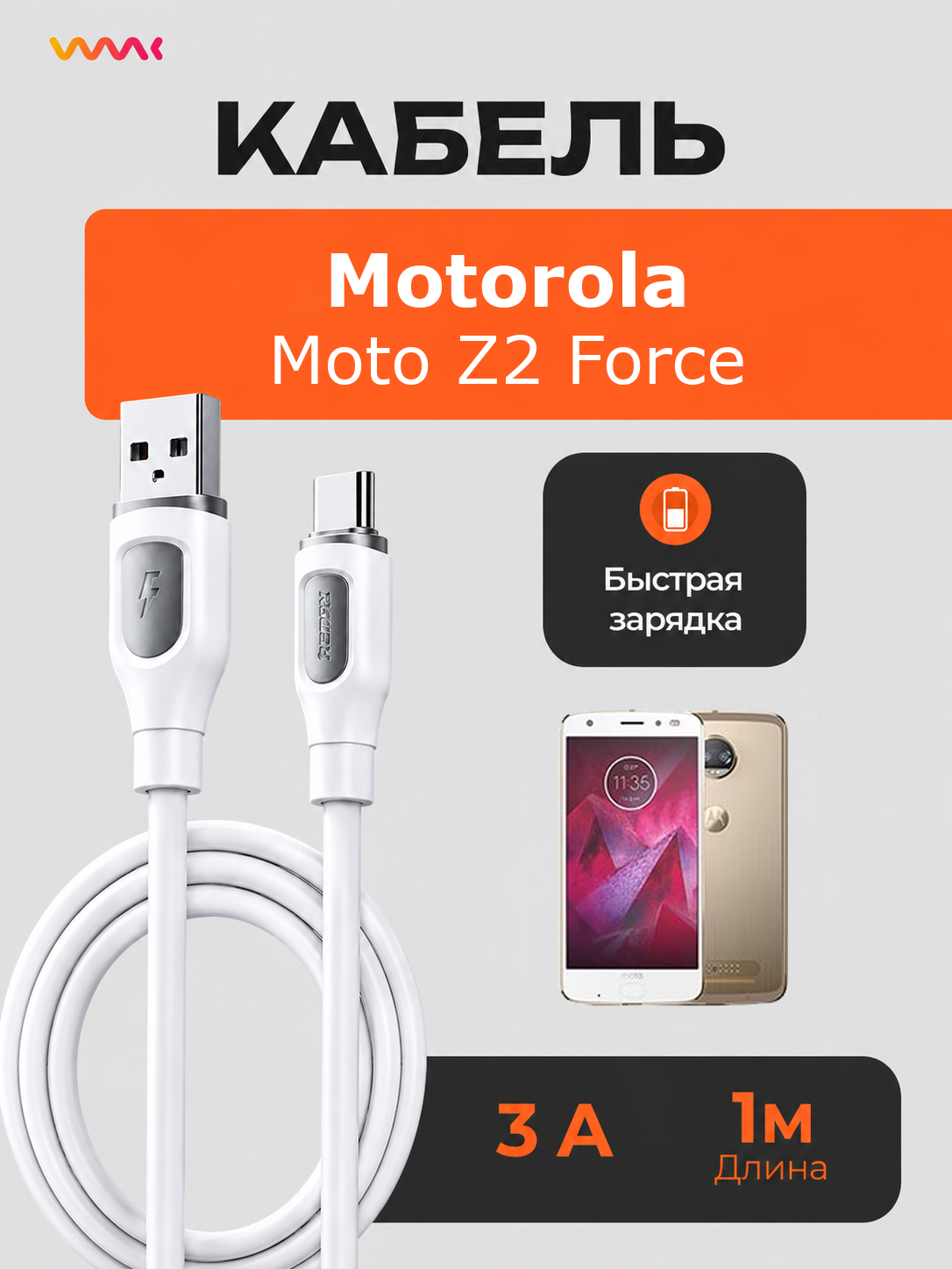 Кабель питания для телефона Motorola Moto Z2 Force. Провод для Motorola Moto Z2 Force.