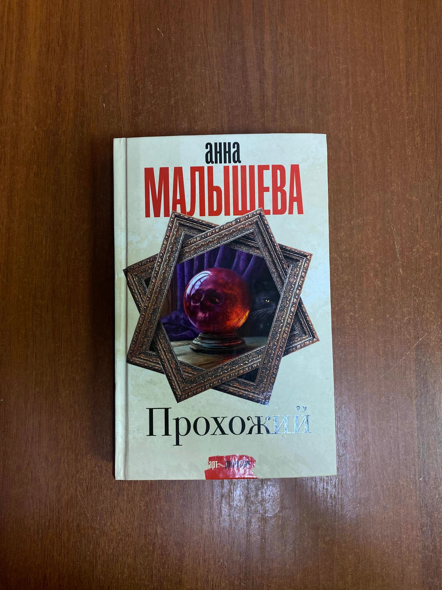 Анна Малышева "Прохожий" АСТ Москва, 2025г