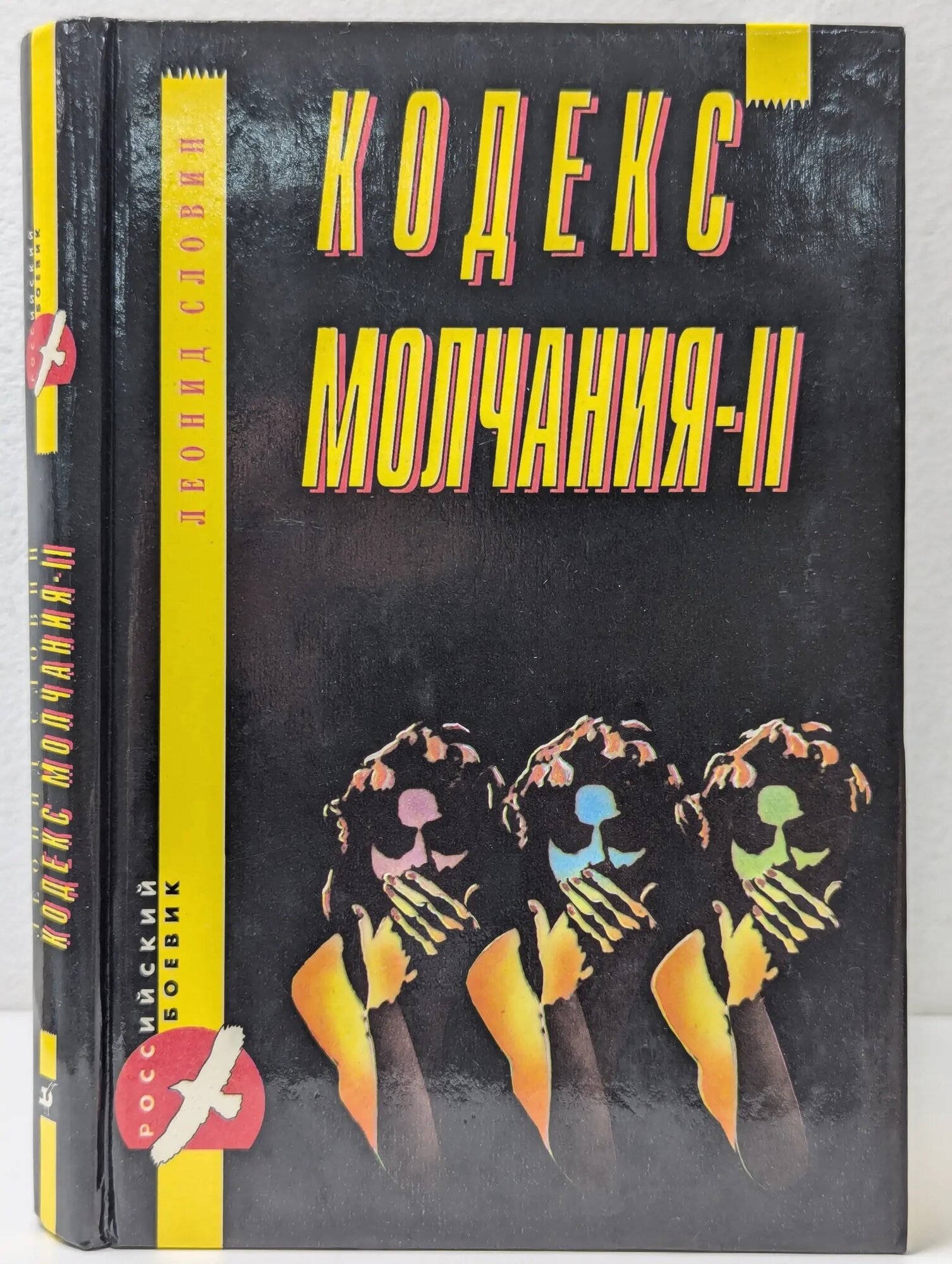 Российский боевик. Кодекс молчания. Книга 2 Словин Леонид Семенович 1994