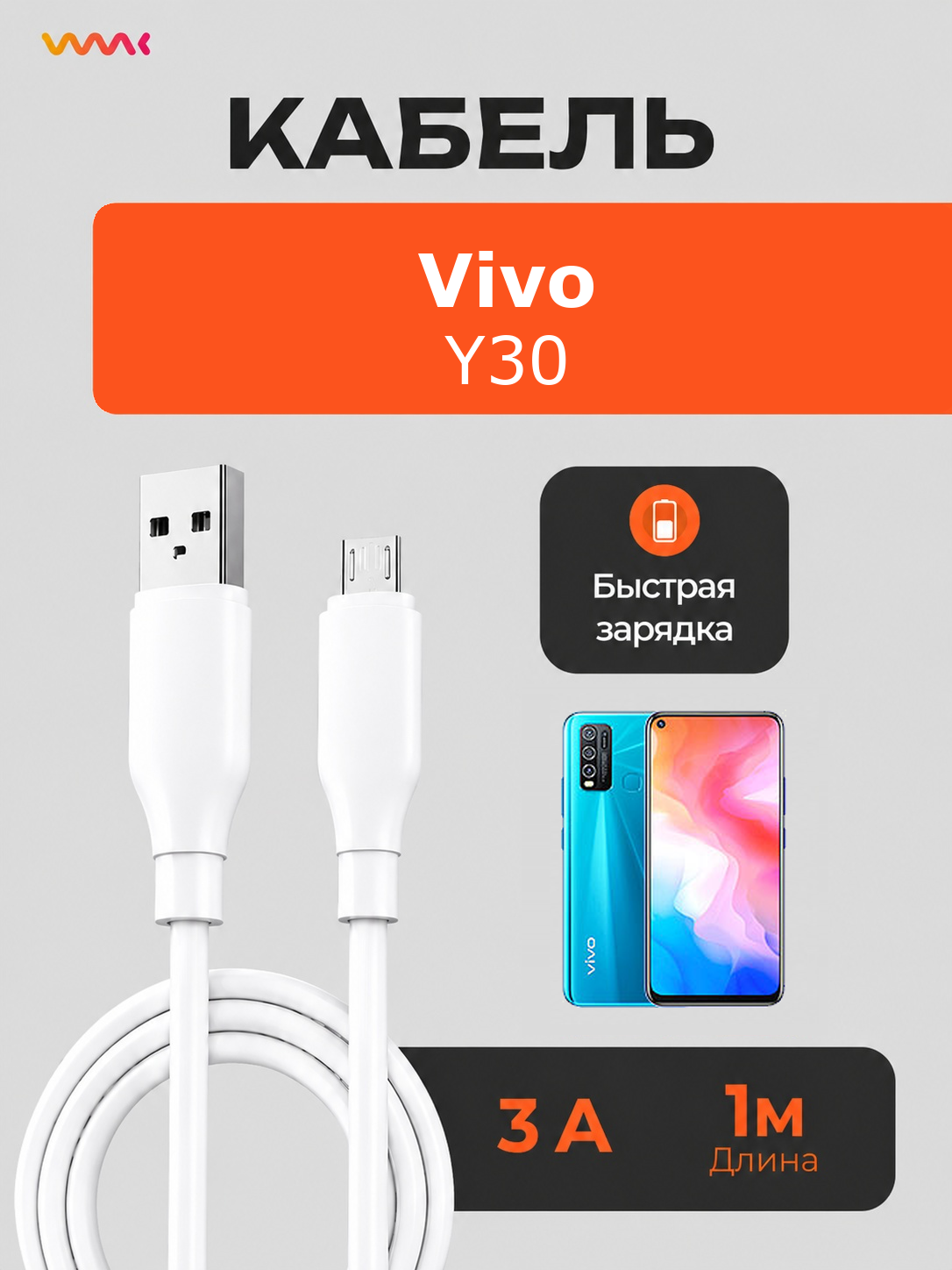 Кабель питания для телефона Vivo Y30. Провод для Vivo Y30.