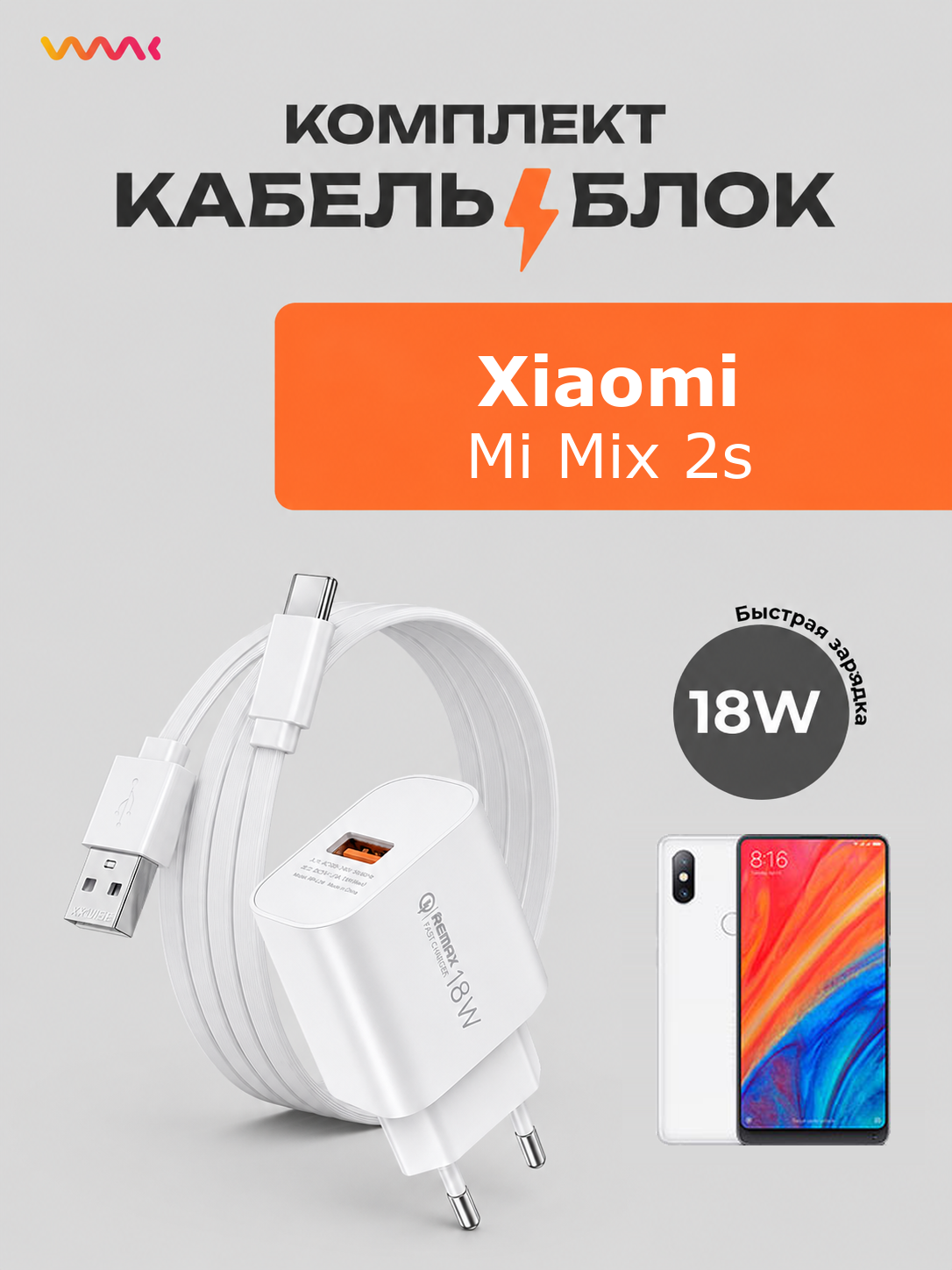 Комплект зарядного устройства (зарядка) для Xiaomi Mi Mix 2s блок питания (адаптер) и кабель (провод)