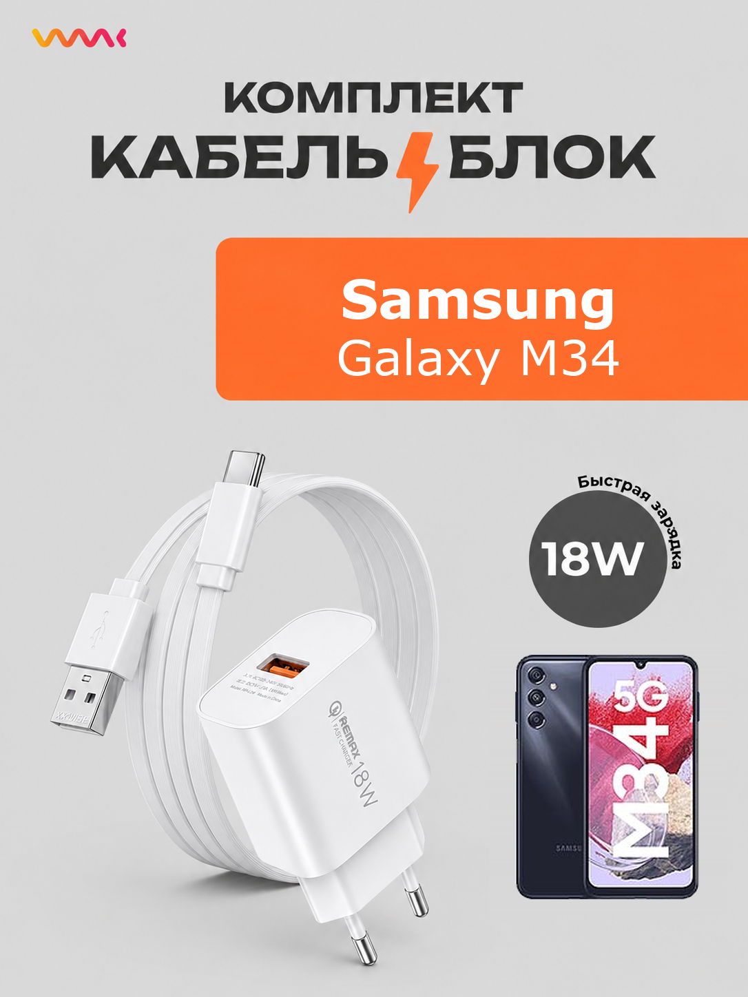Комплект зарядного устройства (зарядка) для Samsung Galaxy M34 блок питания (адаптер) и кабель (провод)