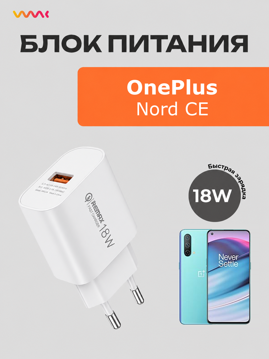 Блок питания для OnePlus Nord CE. Адаптер для OnePlus Nord CE.