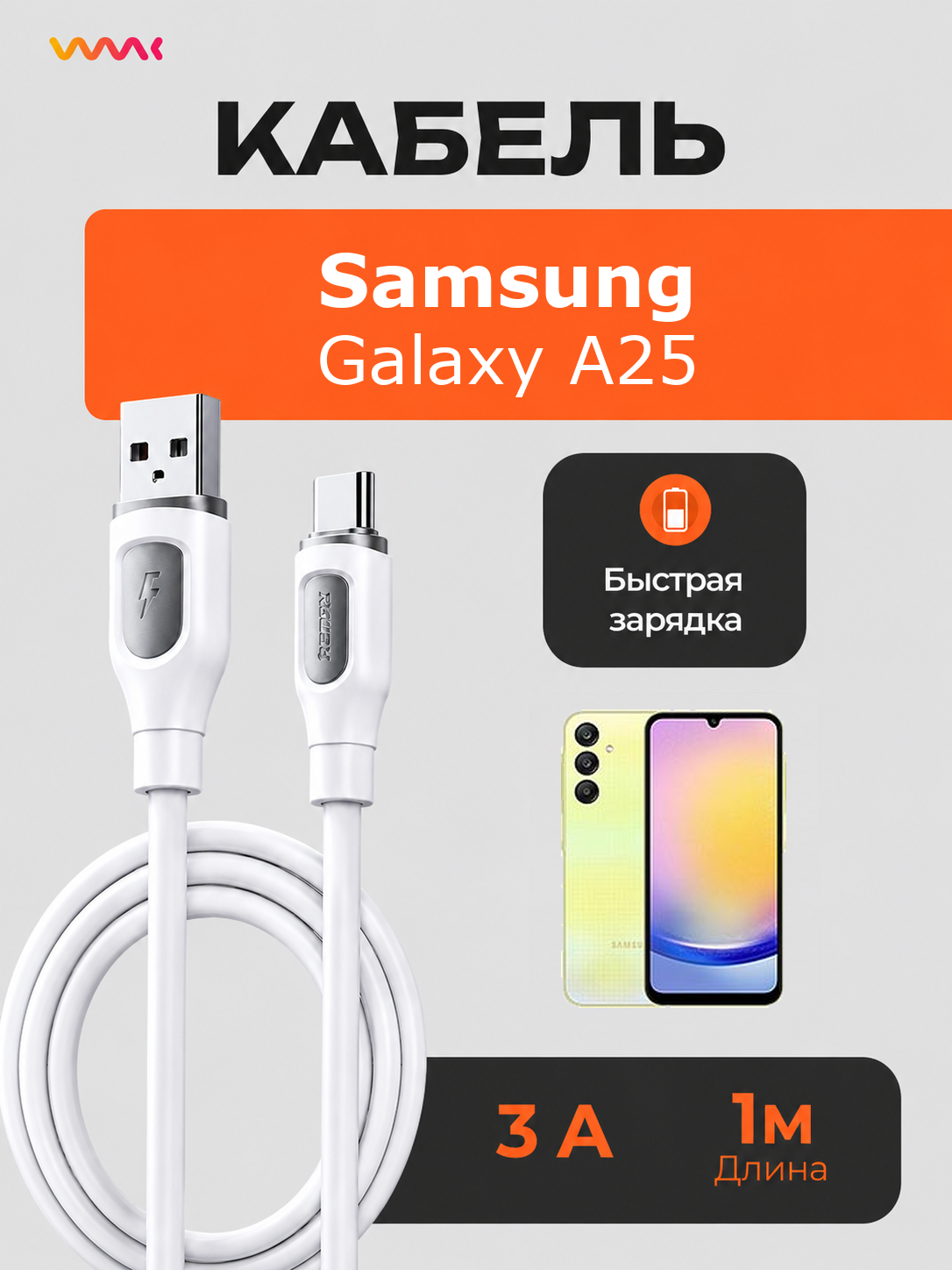 Кабель питания для телефона Samsung Galaxy A25. Провод для Samsung Galaxy A25.