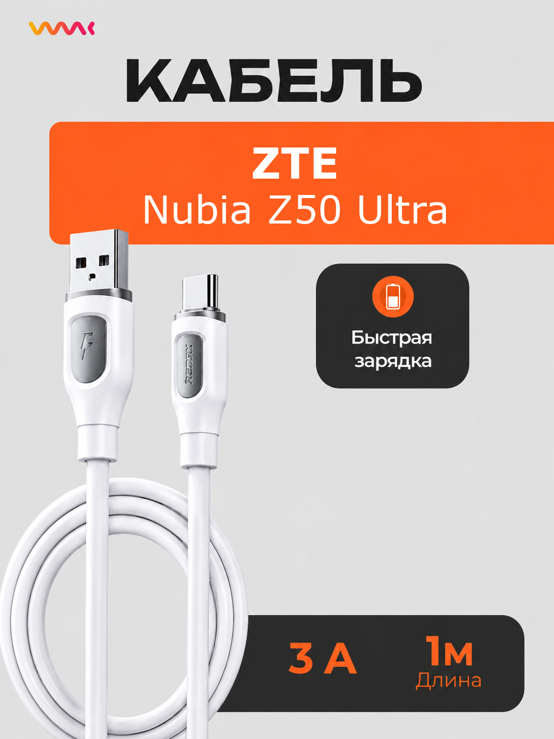 Кабель питания для телефона ZTE Nubia Z50 Ultra.