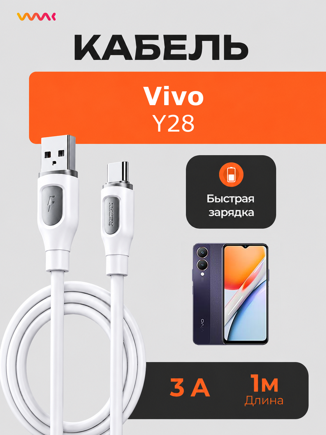Кабель питания для телефона Vivo Y28. Провод для Vivo Y28.