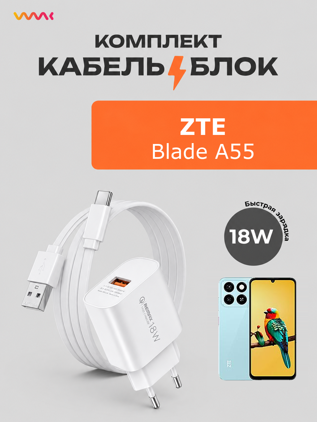 Комплект зарядного устройства (зарядка) для ZTE Blade A55 блок питания (адаптер) и кабель (провод)