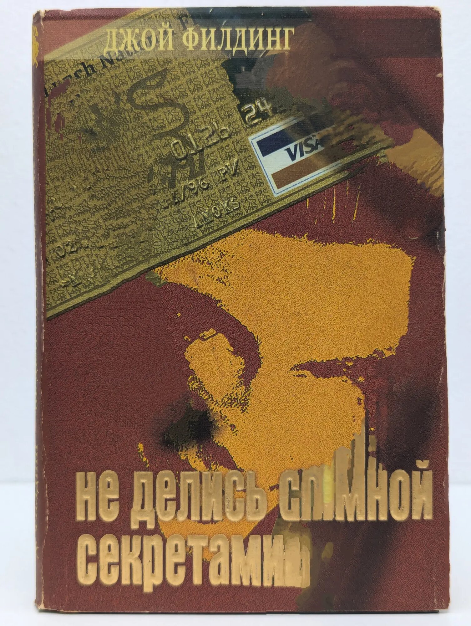 Лицо страха. Не делись со мной секретами Филдинг Джой 1994