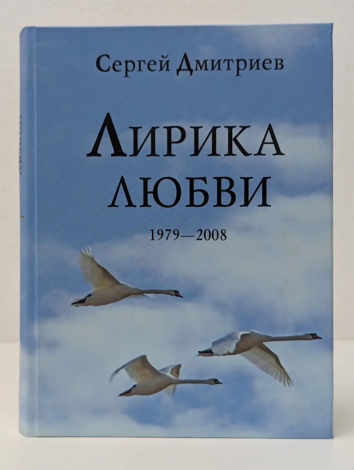 Лирика любви. 1979-2008 Дмитриев Сергей Николаевич 2008