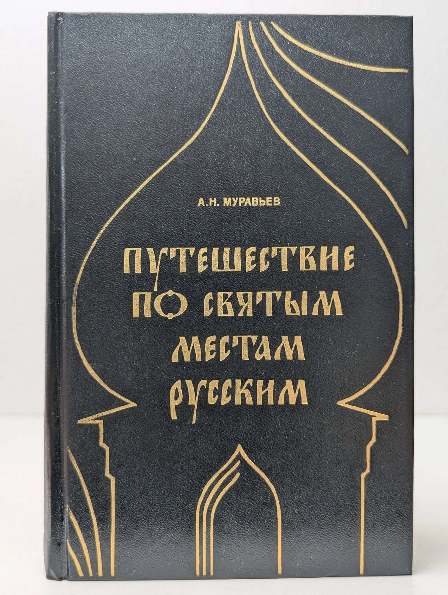 Путешествие по святым местам русским. В 2 частях Муравьев Андрей Николаевич 1990