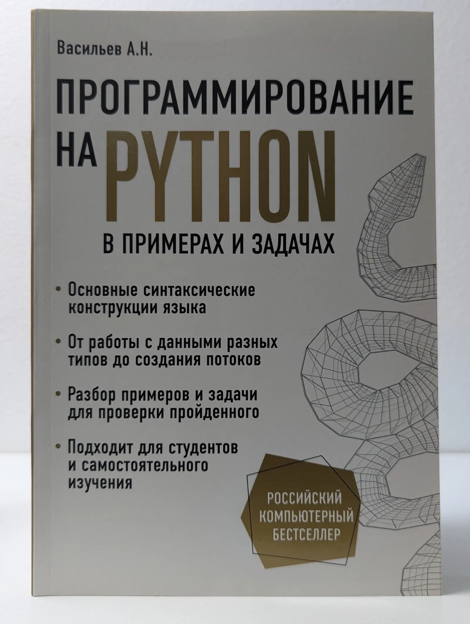 Российский компьютерный бестселлер. Программирование на Python в примерах и задачах Васильев Алексей Николаевич 2022